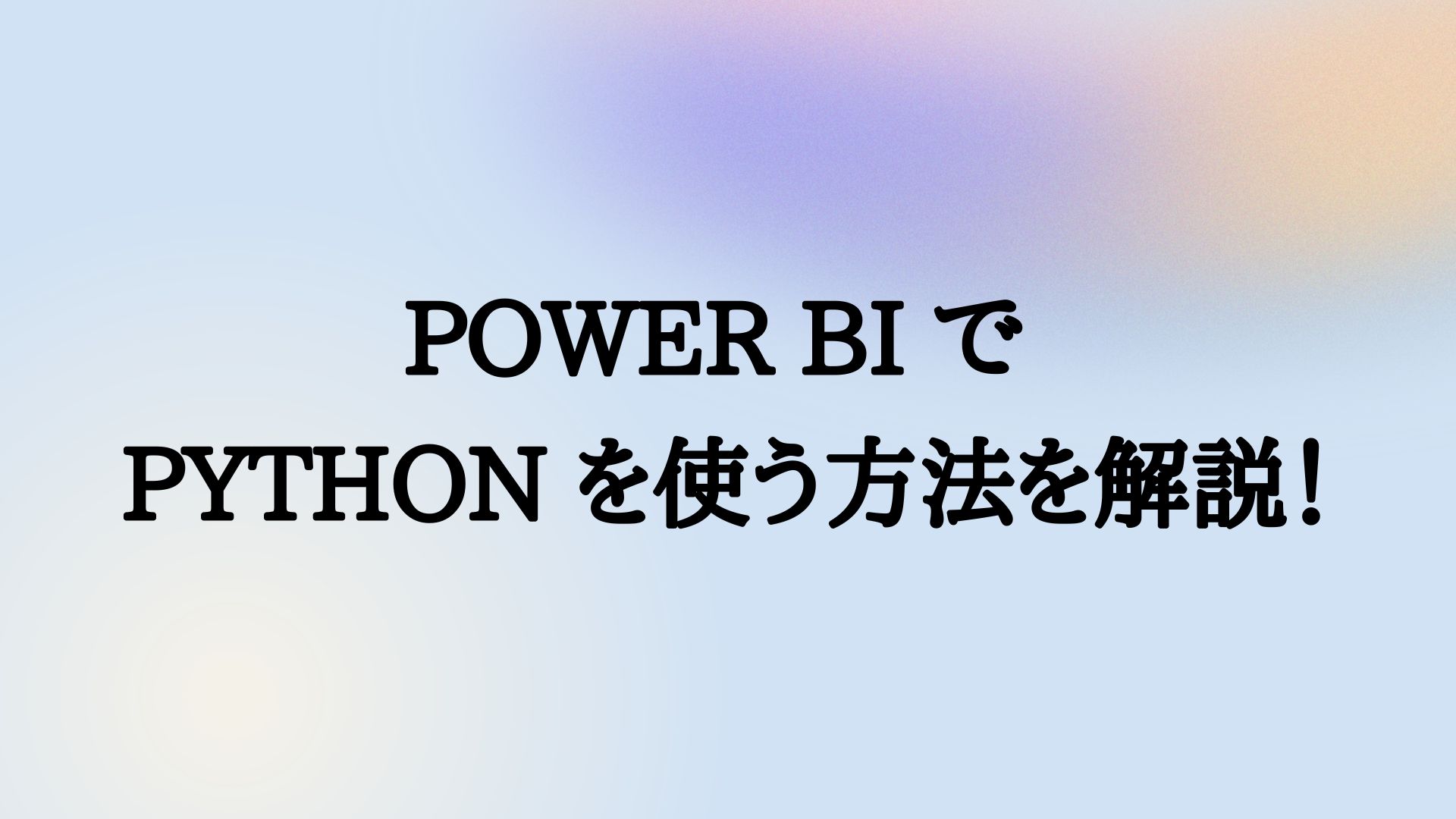 Power BI で Python を使う方法を解説！ | DA-SYS（デーシス）
