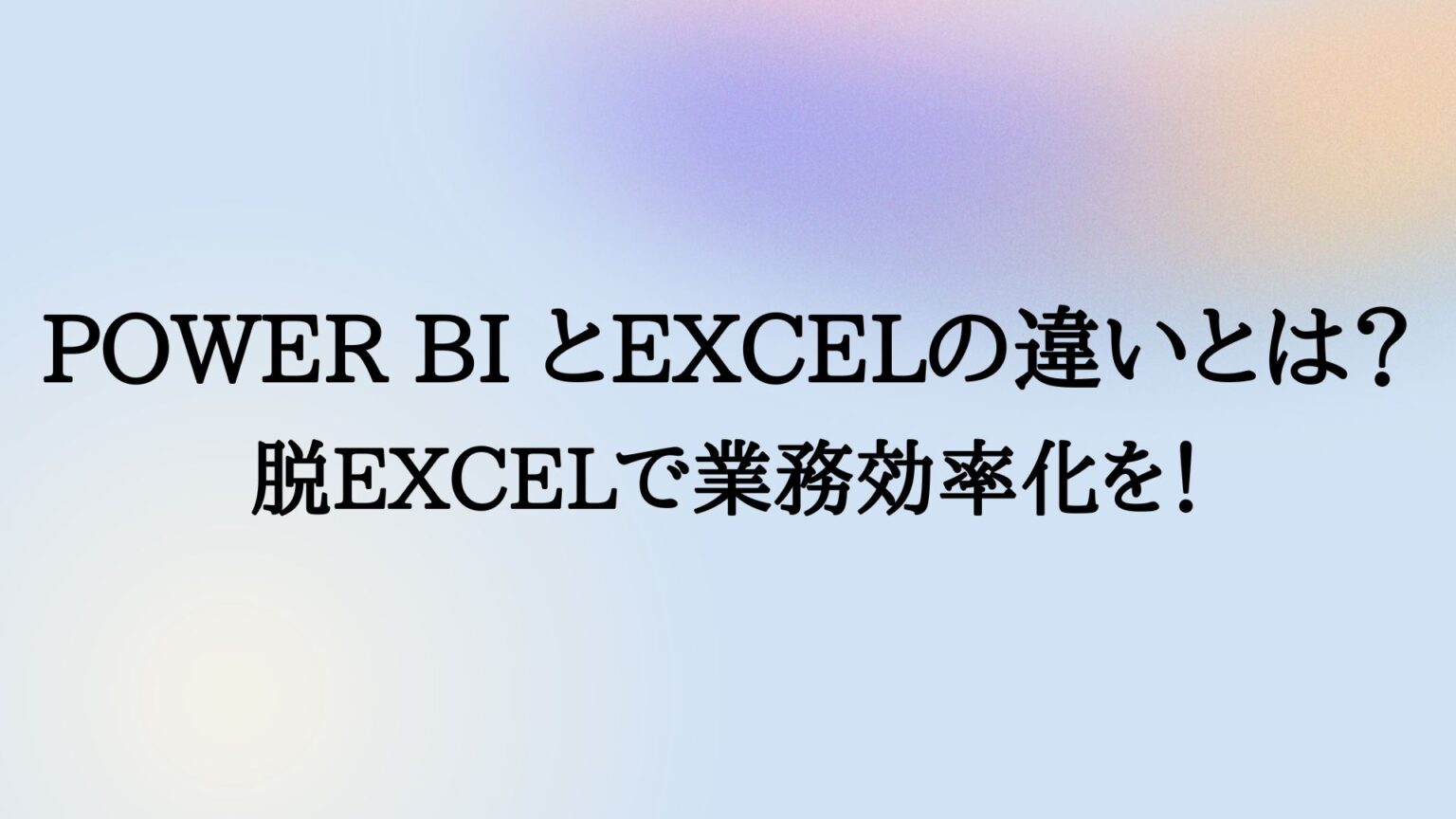 Power BI とExcelの違いとは？脱Excelで業務効率化を！ | DA-SYS（デーシス）