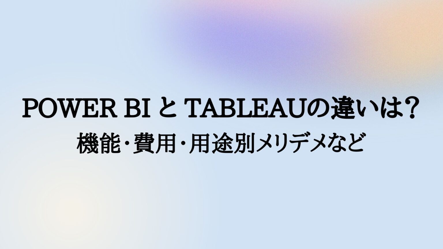 Power BI で Python を使う方法を解説！ | DA-SYS（デーシス）