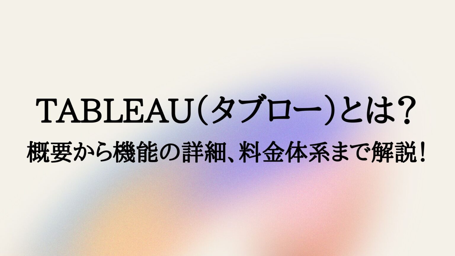 Tableau（タブロー）とは？概要から機能の詳細、料金体系まで解説！ | DA-SYS（デーシス）