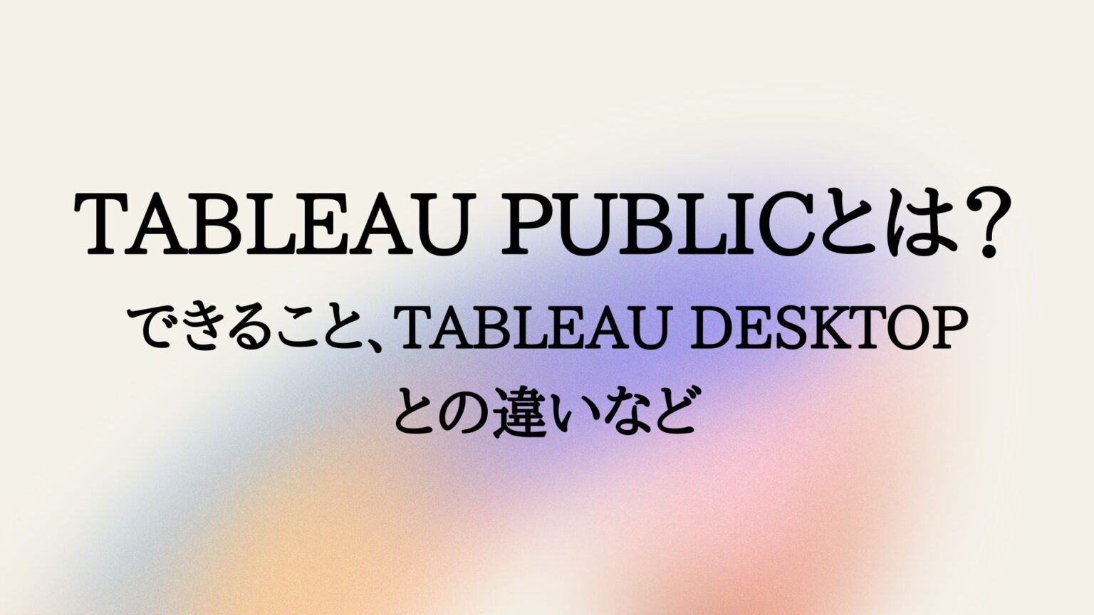Tableau Publicとは？できること、Tableau Desktopとの違いなど | DA-SYS（デーシス）