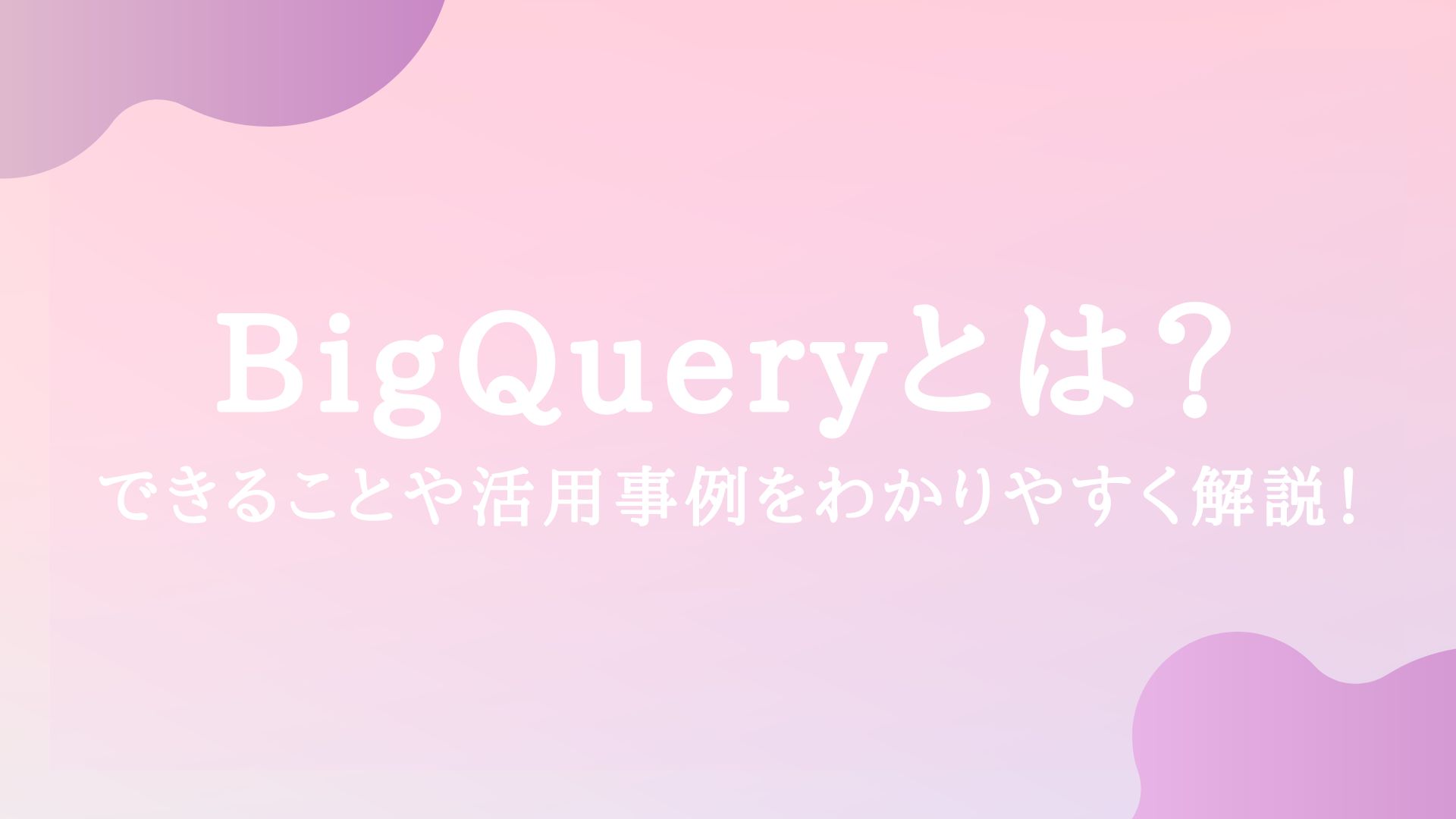 BigQueryとは？できることや活用事例をわかりやすく解説！ | DA-SYS（デーシス）