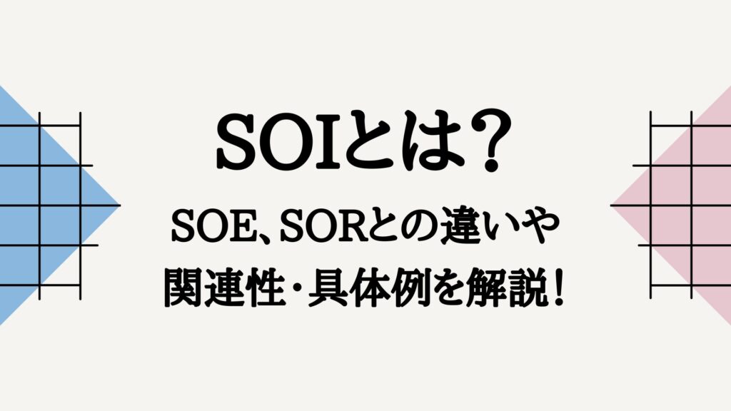 SoIとは？SoE、SoRとの違いや関連性・具体例を解説！ | DA-SYS（デーシス）