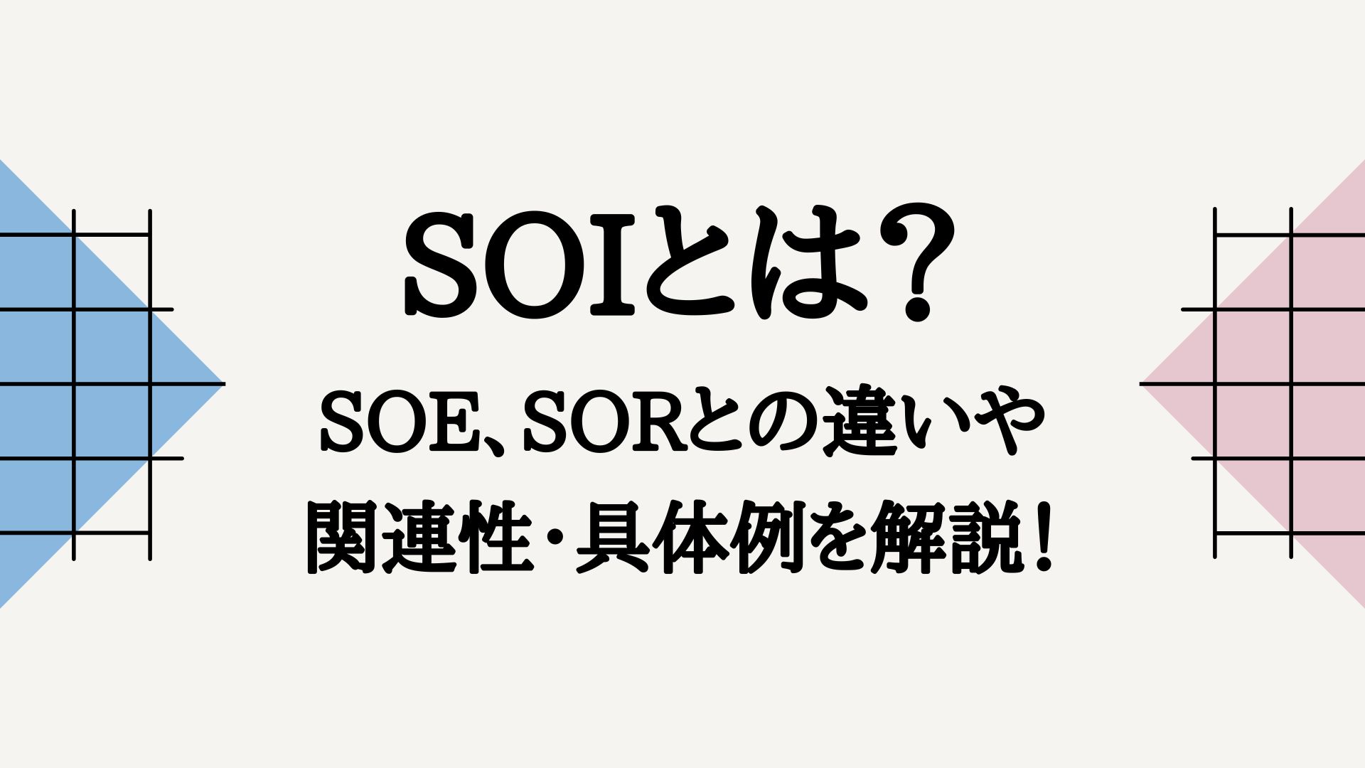 SoIとは？SoE、SoRとの違いや関連性・具体例を解説！ | DA-SYS（デーシス）