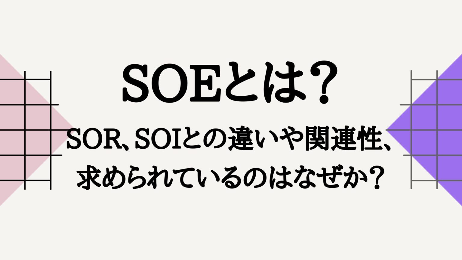 SoEとは？SoR、SoIとの違いや関連性、求められているのはなぜか？ | DA-SYS（デーシス）