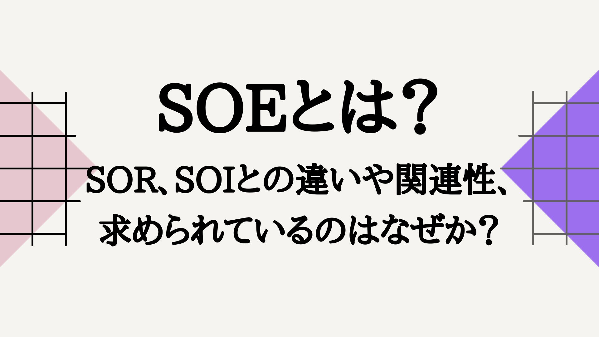SoEとは？SoR、SoIとの違いや関連性、求められているのはなぜか？ | DA-SYS（デーシス）