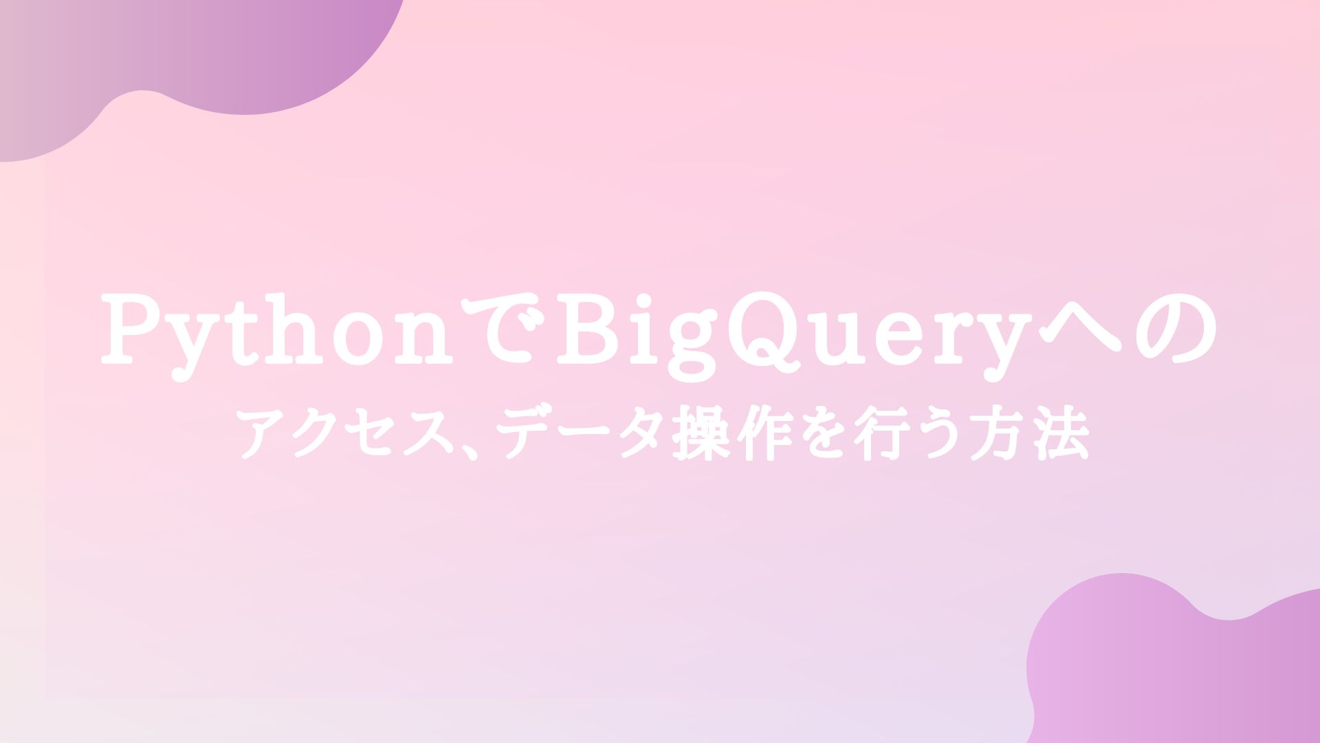 PythonでBigQueryへのアクセス、データ操作を行う方法 | DA-SYS（デーシス）