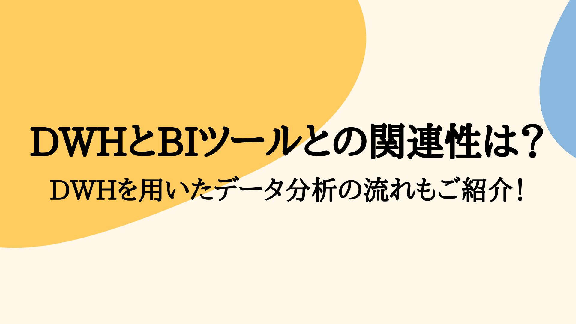 DWHとBIツールとの関連性は？DWHを用いたデータ分析の流れもご紹介！ | DA-SYS（デーシス）