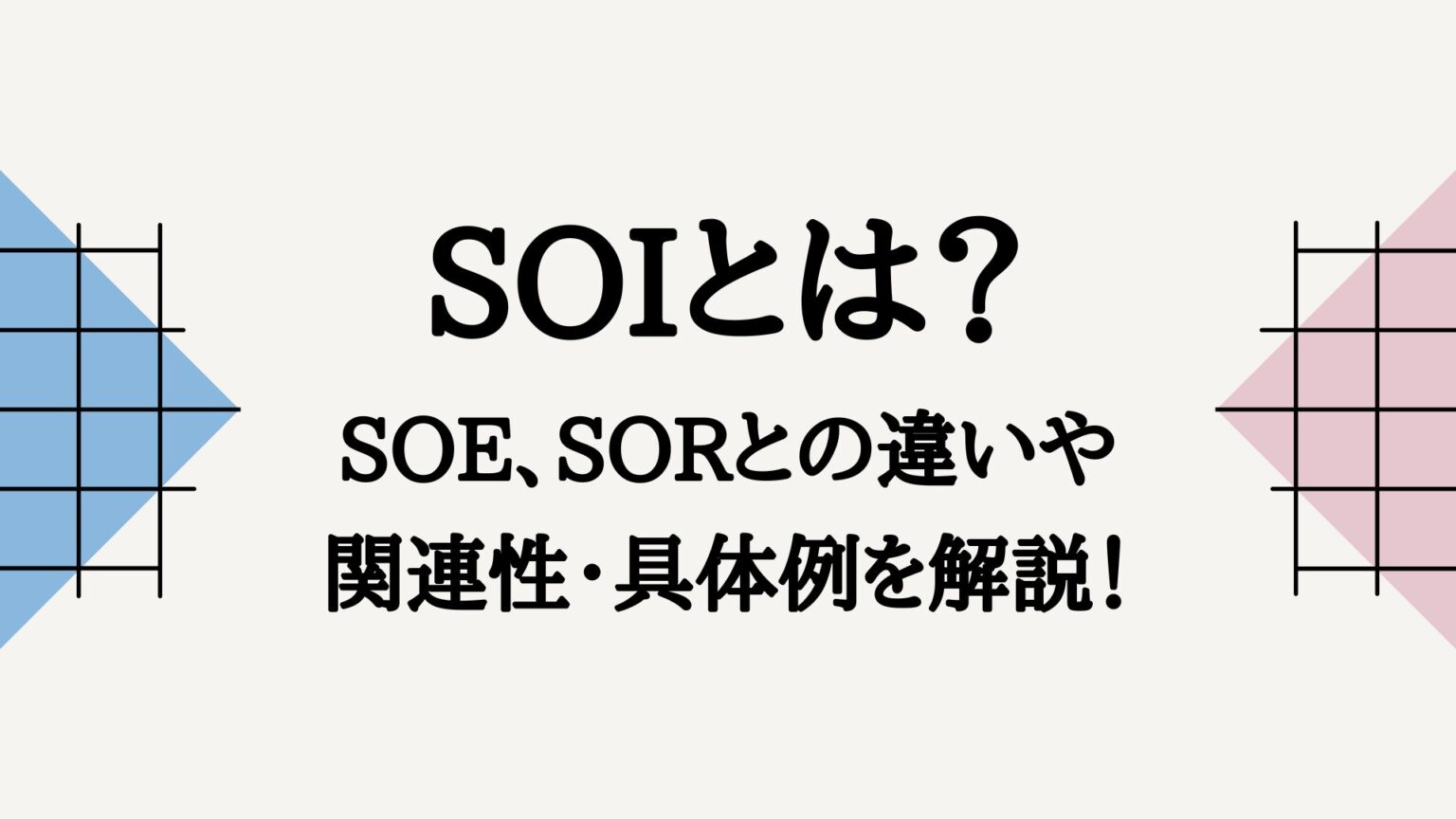 SoIとは？SoE、SoRとの違いや関連性・具体例を解説！ | DA-SYS（デーシス）