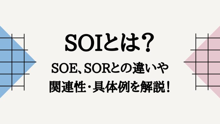 SoIとは？SoE、SoRとの違いや関連性・具体例を解説！ | DA-SYS（デーシス）