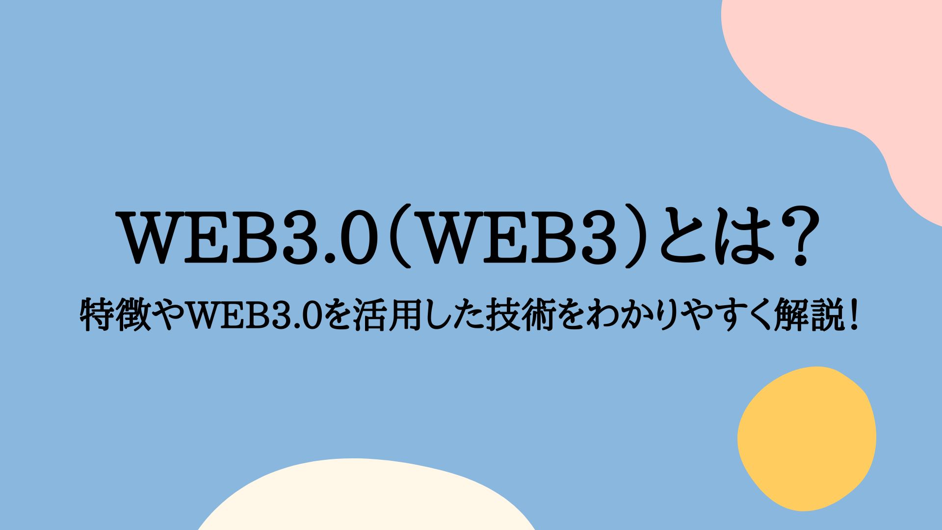 Web3.0（Web3）とは？特徴やWeb3.0を活用した技術をわかりやすく解説！ | DA-SYS（デーシス）