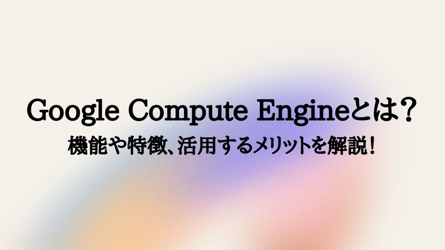 Google Compute Engineとは？機能や特徴、活用するメリットを解説！ | DA-SYS（デーシス）