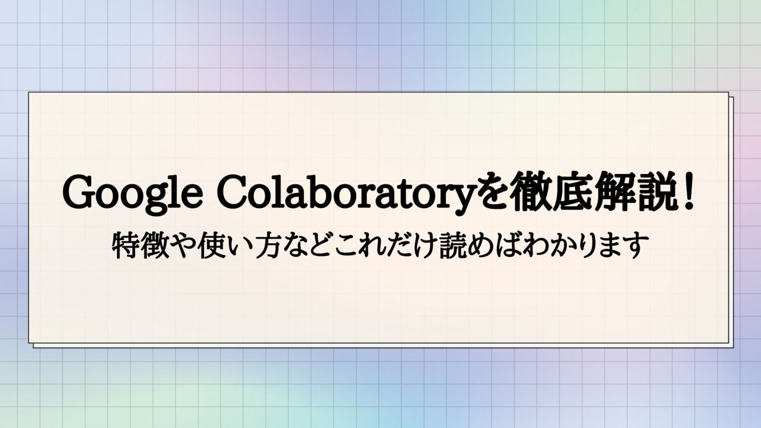 Google Colaboratoryを徹底解説！特徴や使い方などこれだけ読めばわかります | DA-SYS（デーシス）