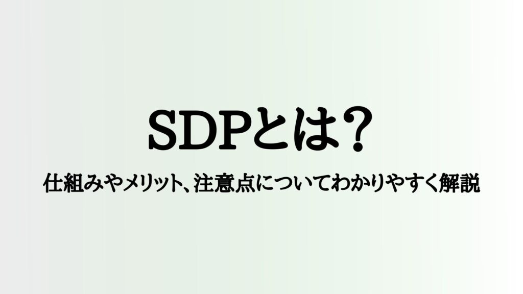 SDPとは？仕組みやメリット、注意点についてわかりやすく解説 | DA-SYS（デーシス）