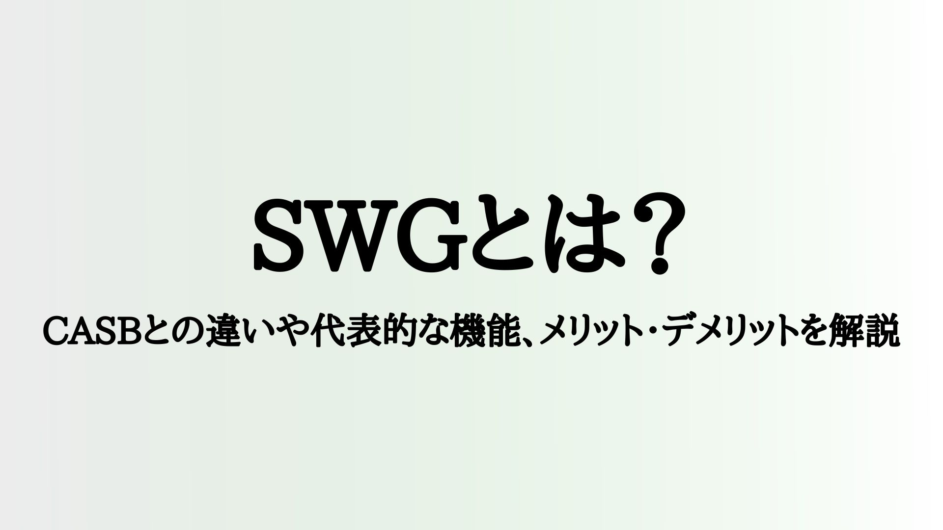 SWGとは？CASBとの違いや代表的な機能、メリット・デメリットを解説 | DA-SYS（デーシス）
