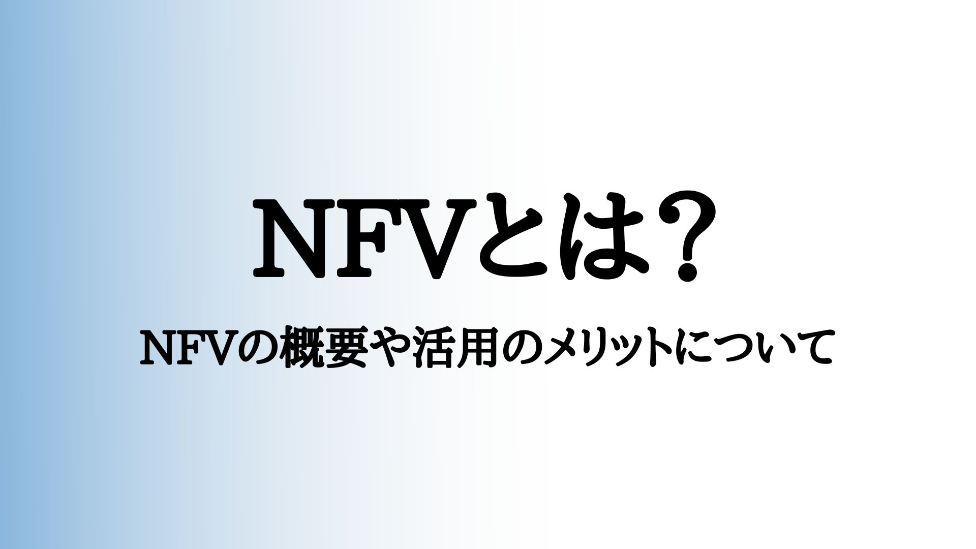 NFVとは？NFVの概要や活用のメリットについて | DA-SYS（デーシス）