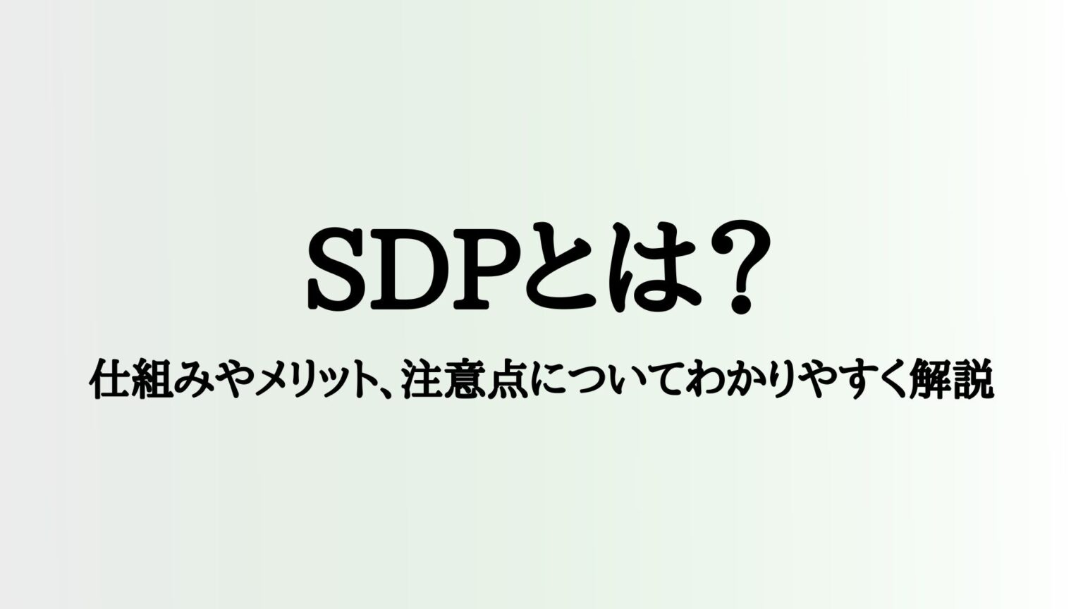 SDPとは？仕組みやメリット、注意点についてわかりやすく解説 | DA-SYS（デーシス）