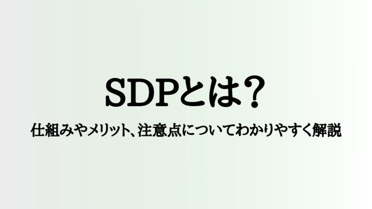 SDPとは？仕組みやメリット、注意点についてわかりやすく解説 | DA-SYS（デーシス）
