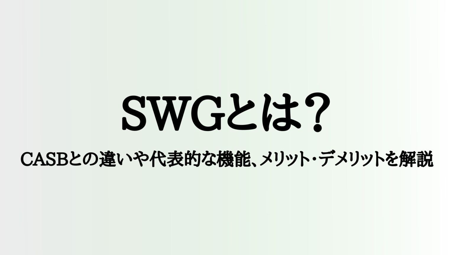 SWGとは？CASBとの違いや代表的な機能、メリット・デメリットを解説 | DA-SYS（デーシス）
