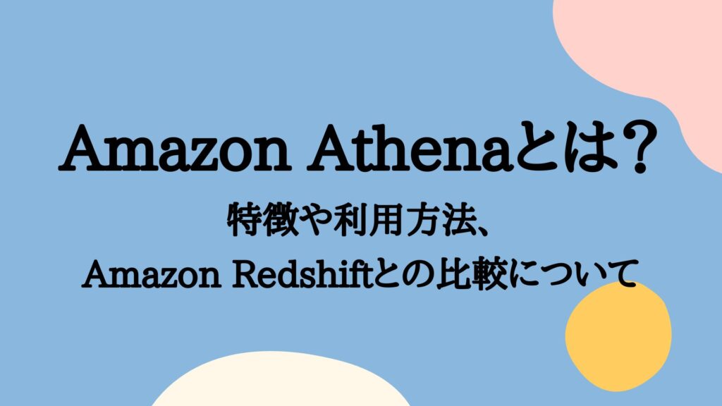 Amazon Athenaとは？特徴や利用方法、Amazon Redshiftとの比較について | DA-SYS（デーシス）