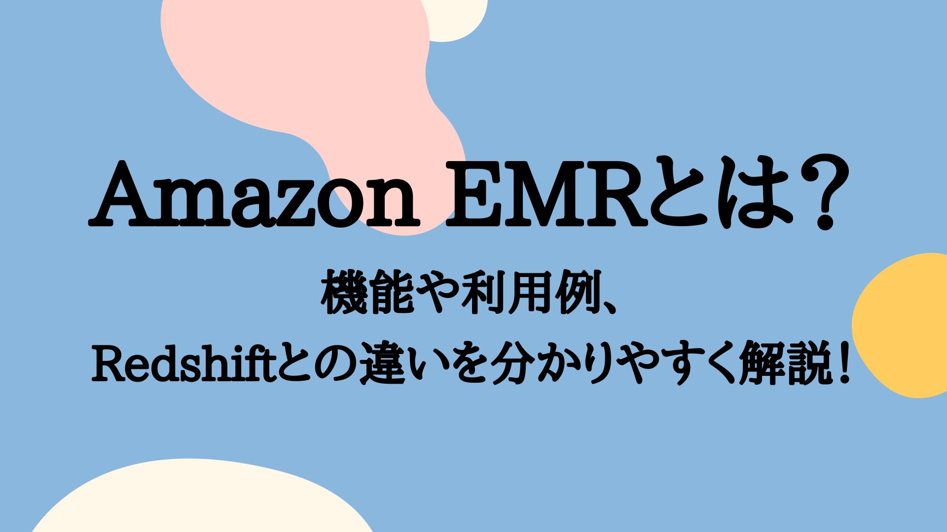Amazon EMRとは？機能や利用例、Redshiftとの違いを分かりやすく解説！ | DA-SYS（デーシス）