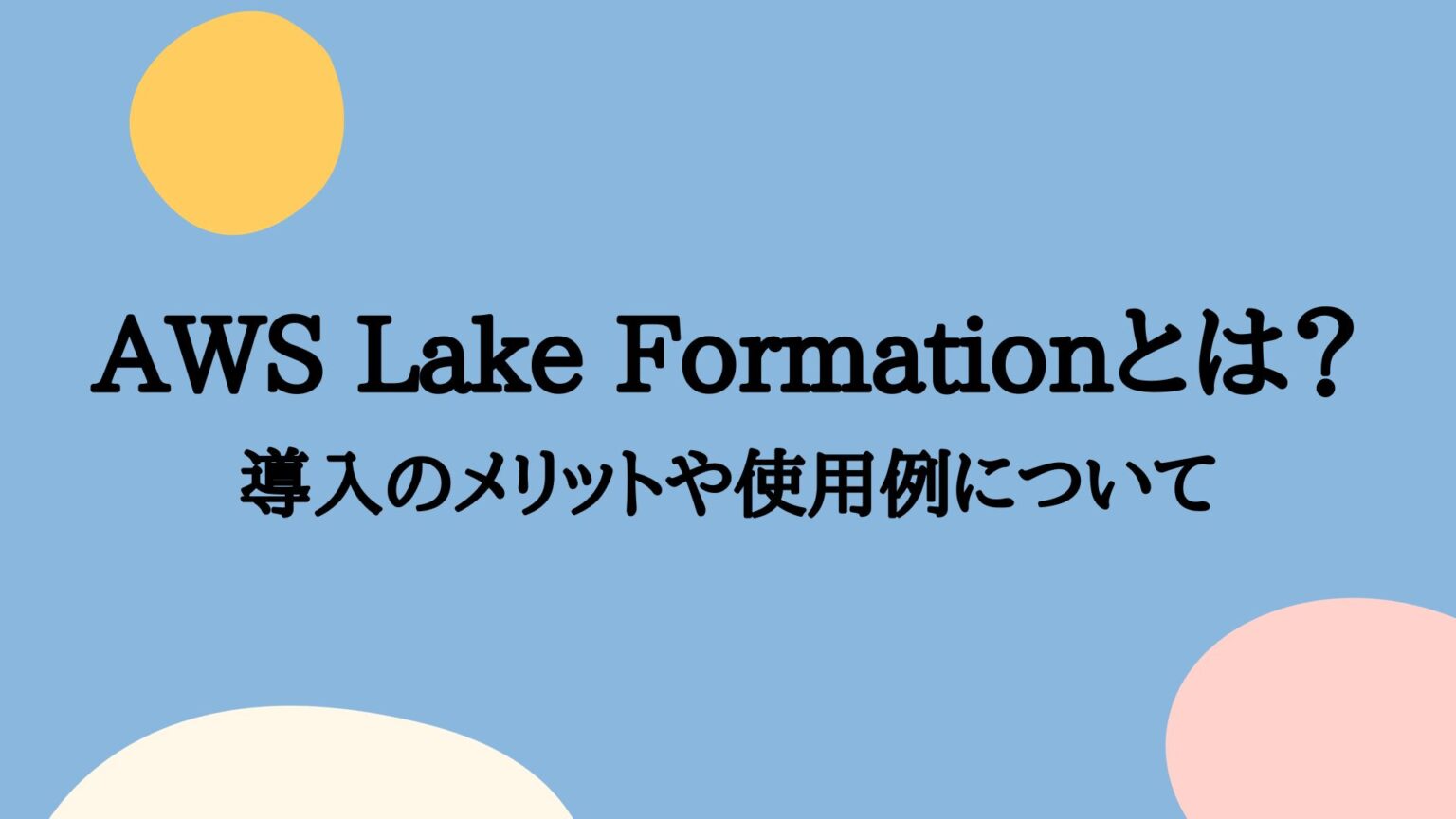 AWS Lake Formationとは？導入のメリットや使用例について | DA-SYS（デーシス）