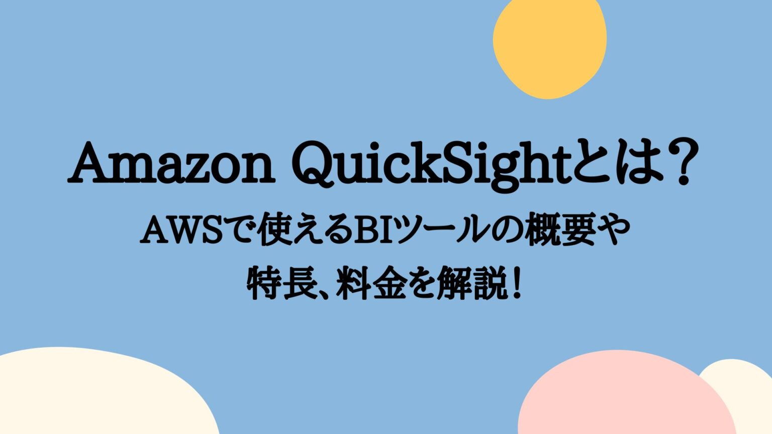 Amazon QuickSightとは？AWSで使えるBIツールの概要や特長、料金を解説！ | DA-SYS（デーシス）