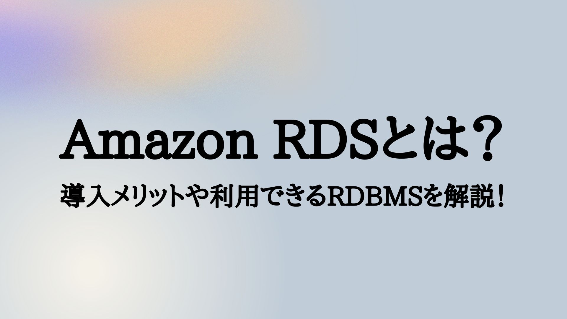 Amazon RDSとは？導入メリットや利用できるRDBMSを解説！ | DA-SYS（デーシス）