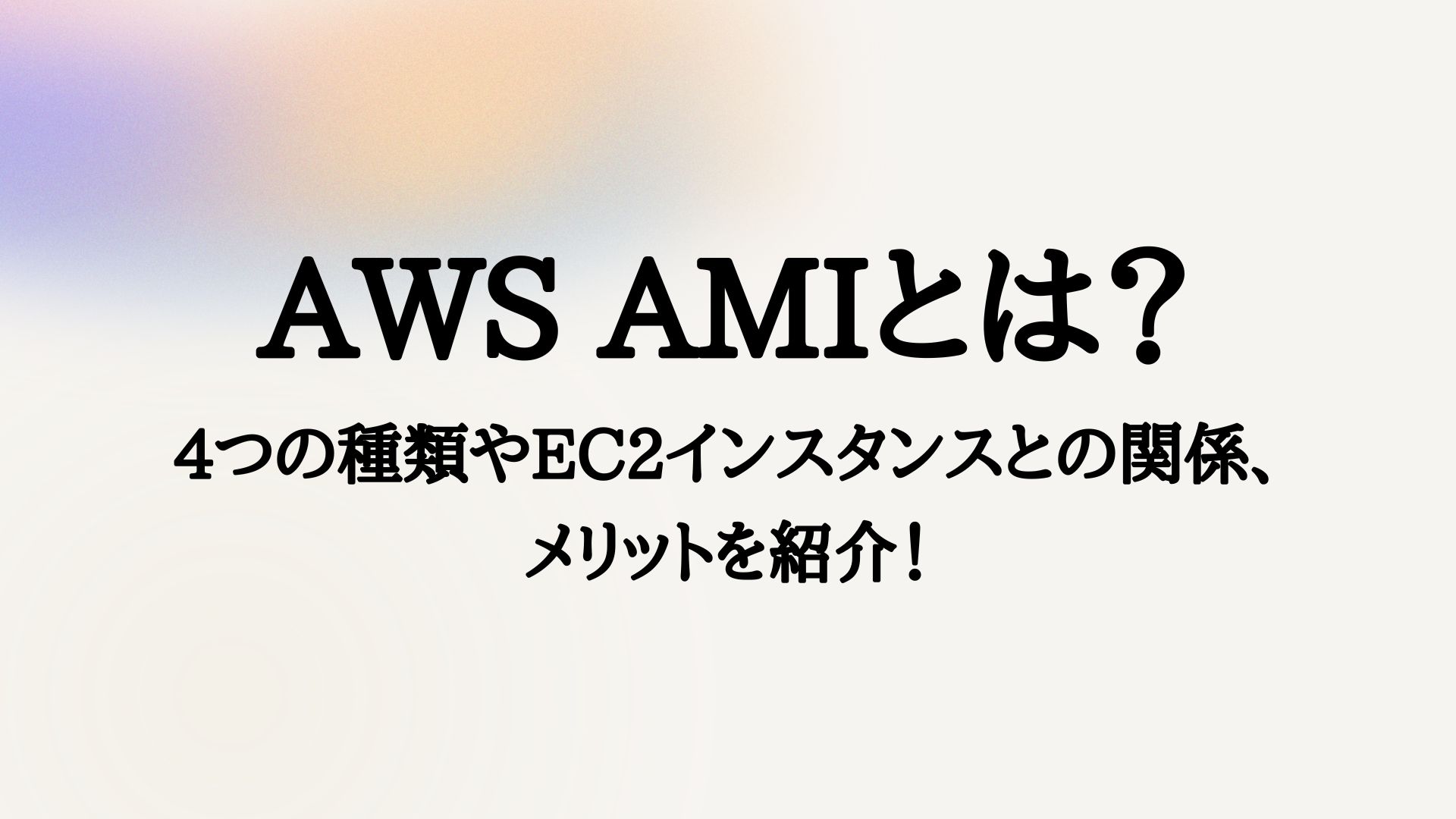 AWS AMIとは？4つの種類やEC2インスタンスとの関係、メリットを紹介！ | DA-SYS（デーシス）