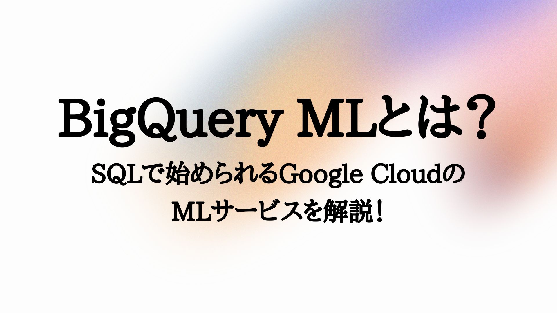 BigQuery MLとは？SQLで始められるGoogle CloudのMLサービスを解説！ | DA-SYS（デーシス）