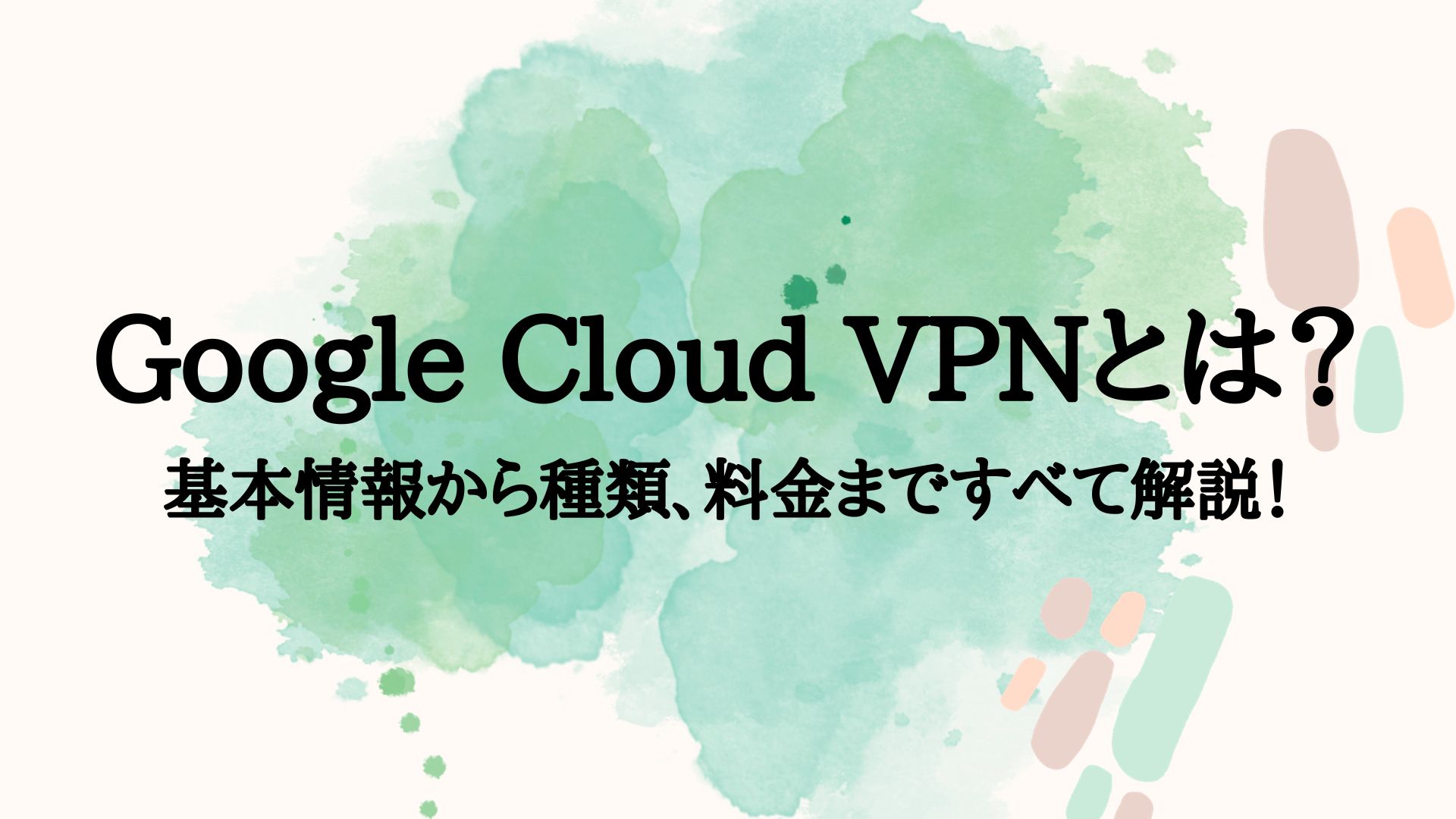 Google Cloud VPNとは？基本情報から種類、料金まですべて解説！ | DA-SYS（デーシス）