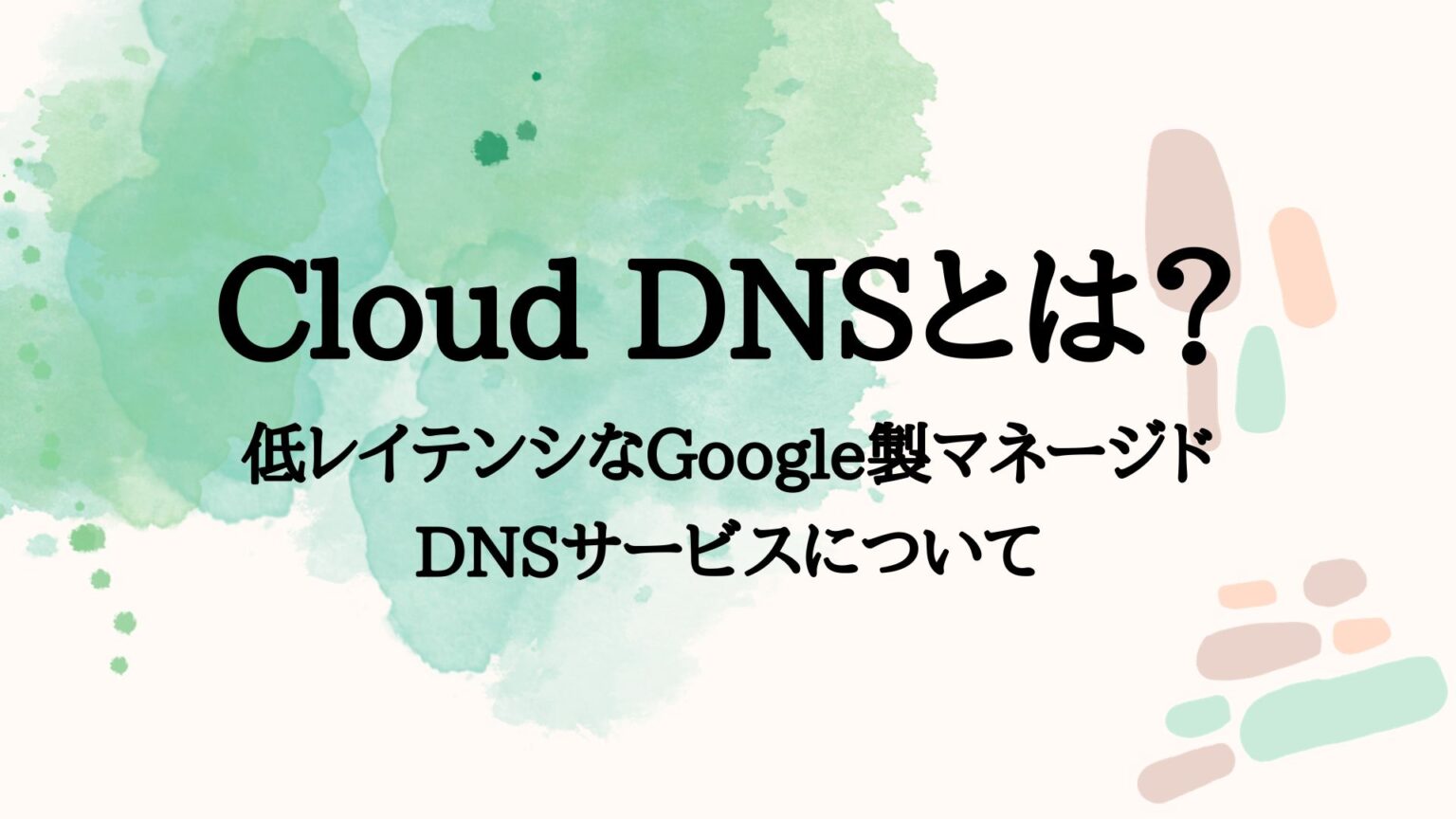 Cloud DNSとは？低レイテンシなGoogle製マネージドDNSサービスについて | DA-SYS（デーシス）