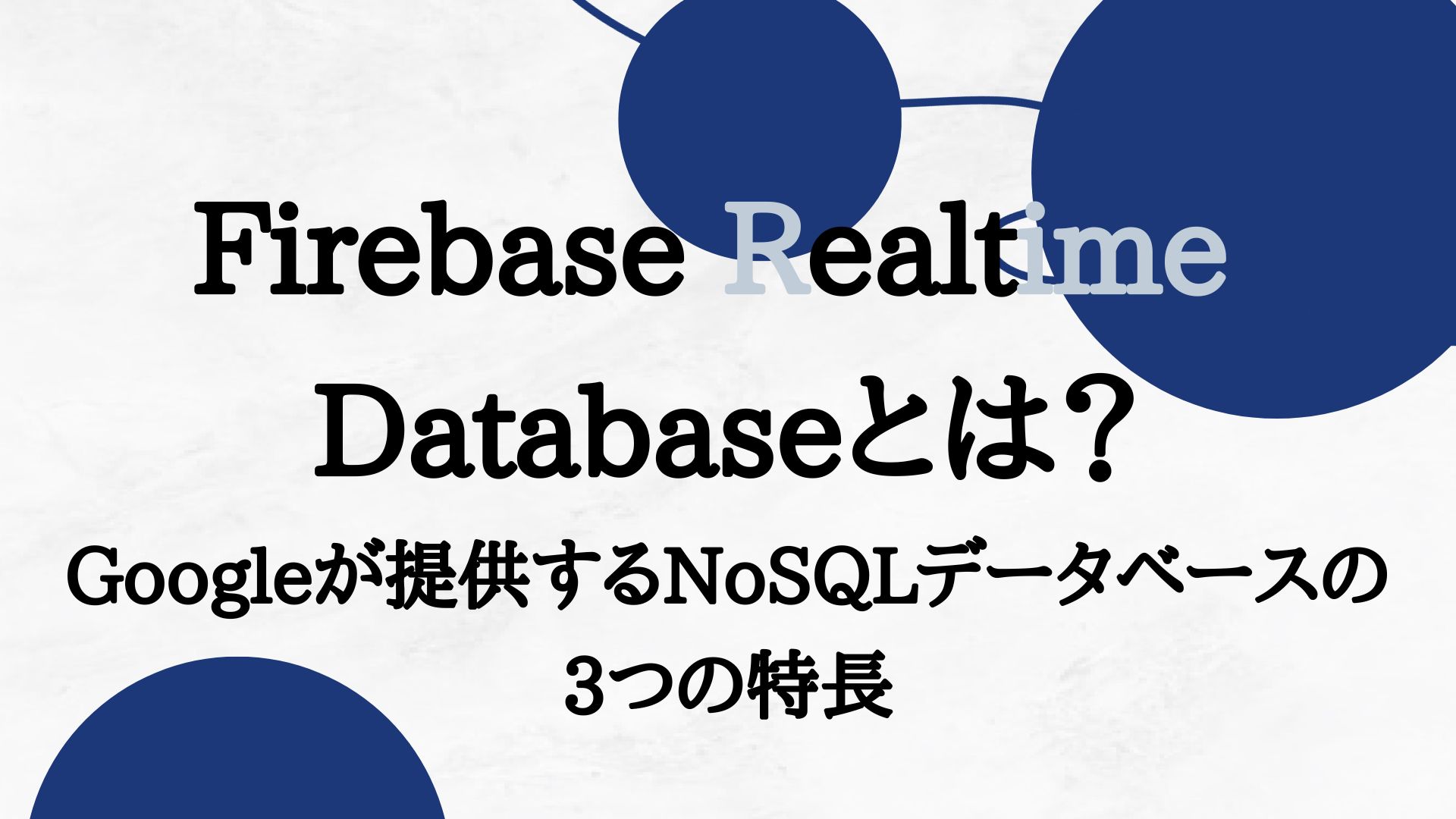 Firebase Realtime Databaseとは？Googleが提供するNoSQLデータベースの3つの特長 | DA-SYS（デーシス）