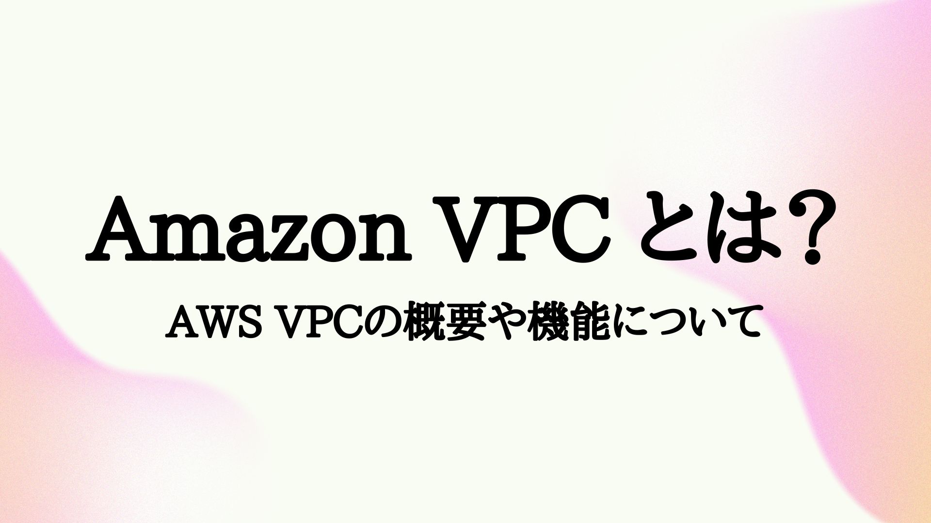 Amazon VPC とは？AWS VPCの概要や機能について | DA-SYS（デーシス）
