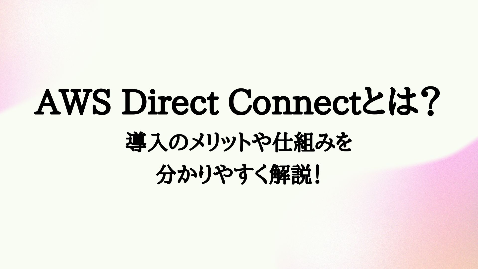 AWS Direct Connectとは？導入のメリットや仕組みを分かりやすく解説！ | DA-SYS（デーシス）