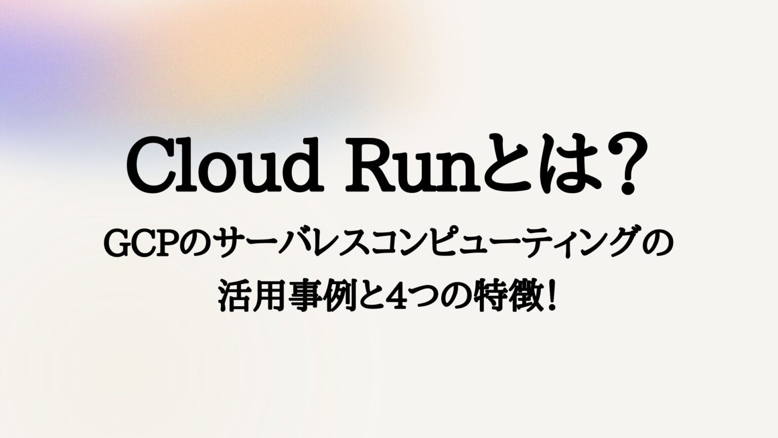 Cloud Runとは？GCPのサーバレスコンピューティングの活用事例と4つの特徴！ | DA-SYS（デーシス）
