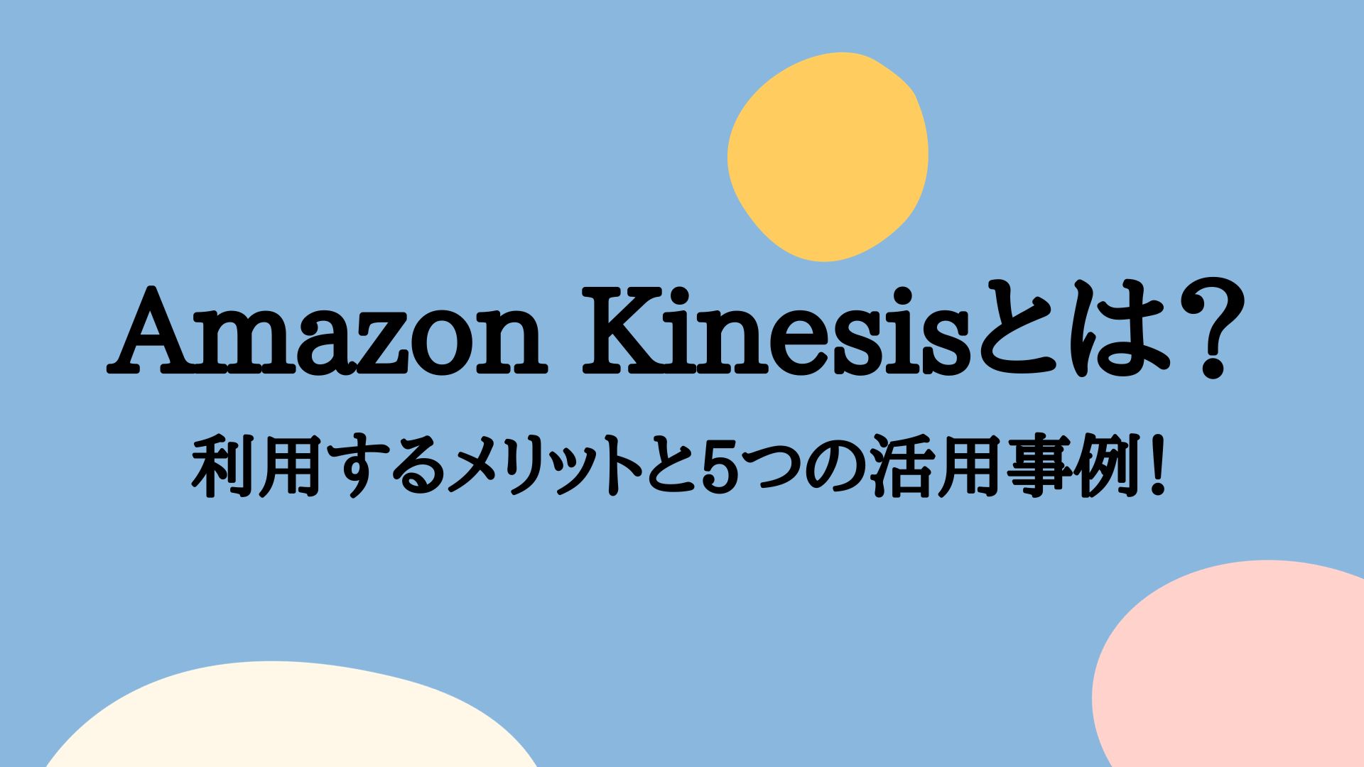 Amazon Kinesisとは？利用するメリットと5つの活用事例！ | DA-SYS（デーシス）