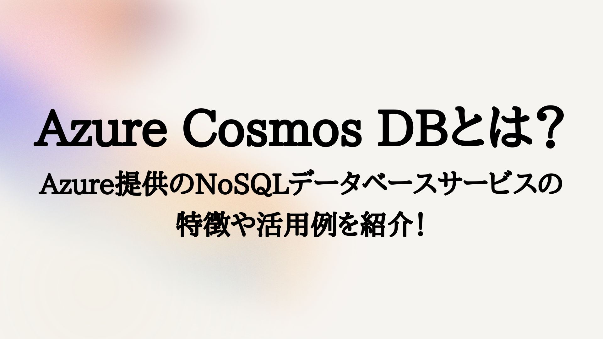 Azure Cosmos DBとは？Azure提供のNoSQLデータベースサービスの特徴や活用例を紹介！ | DA-SYS（デーシス）