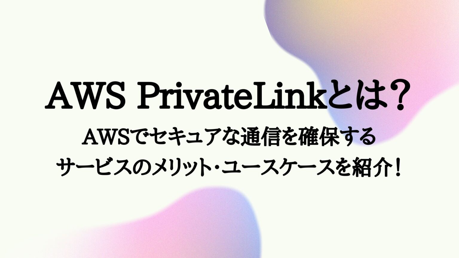 AWS PrivateLinkとは？AWSでセキュアな通信を確保するサービスのメリット・ユースケースを紹介！ | DA-SYS（デーシス）