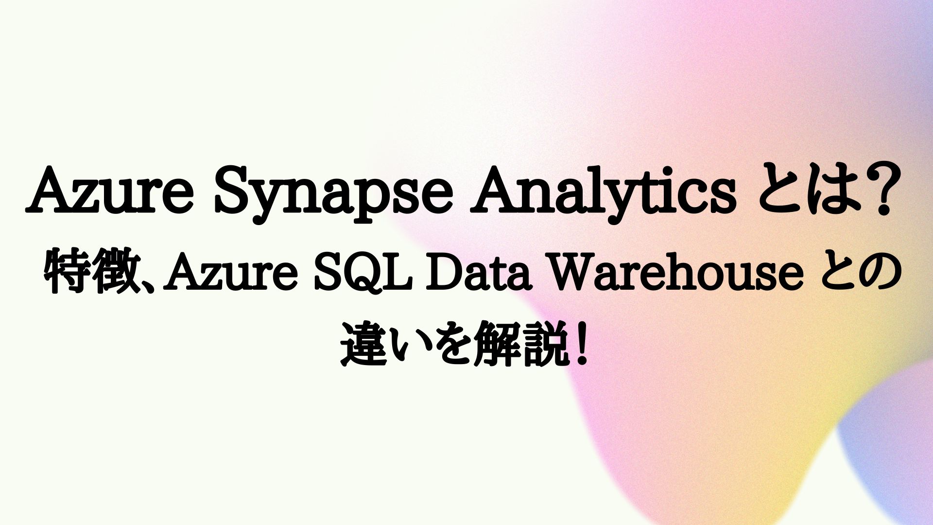 Azure Synapse Analytics とは？ 特徴、Azure SQL Data Warehouse との違いを解説！ | DA ...