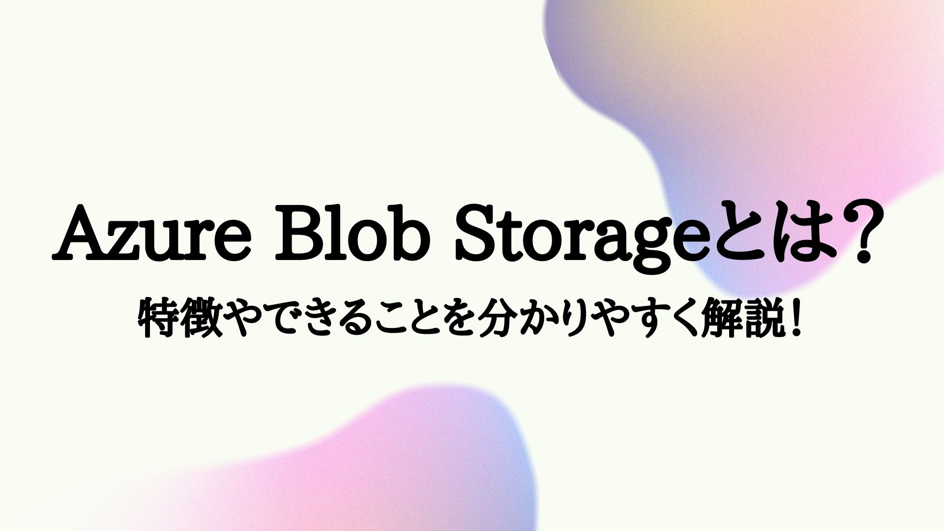 Azure Blob Storageとは？特徴やできることを分かりやすく解説！ | DA-SYS（デーシス）