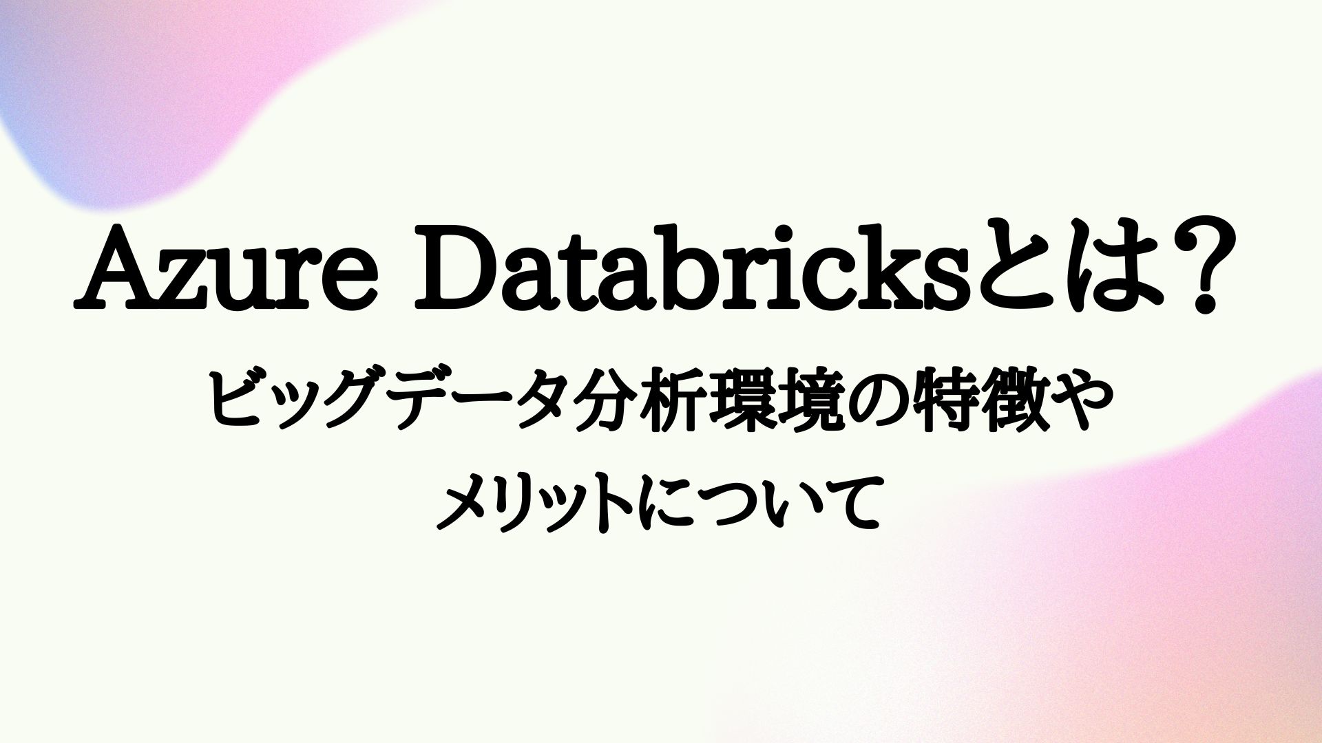 Azure Databricksとは？ビッグデータ分析環境の特徴やメリットについて | DA-SYS（デーシス）