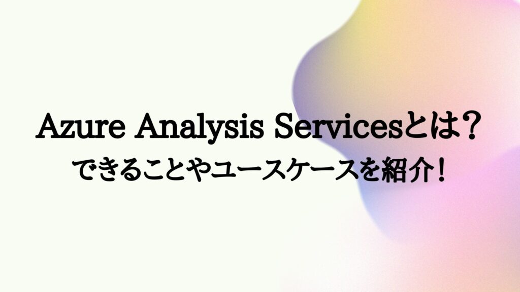 Azure Analysis Servicesとは？できることやユースケースを紹介！ | DA-SYS（デーシス）