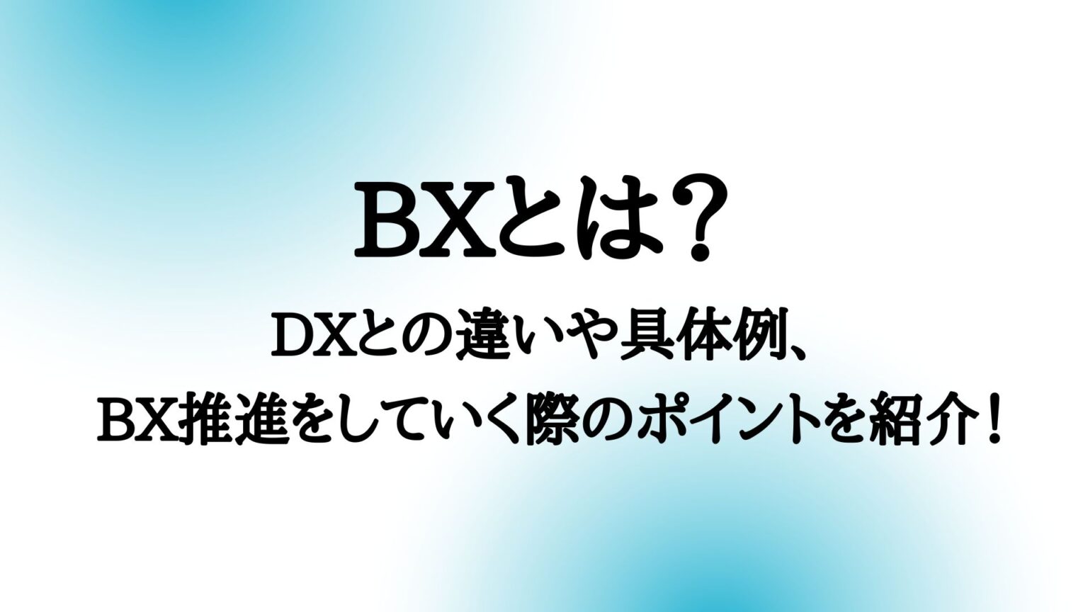 BXとは？DXとの違いや具体例、 BX推進をしていく際のポイントを紹介！ | DA-SYS（デーシス）