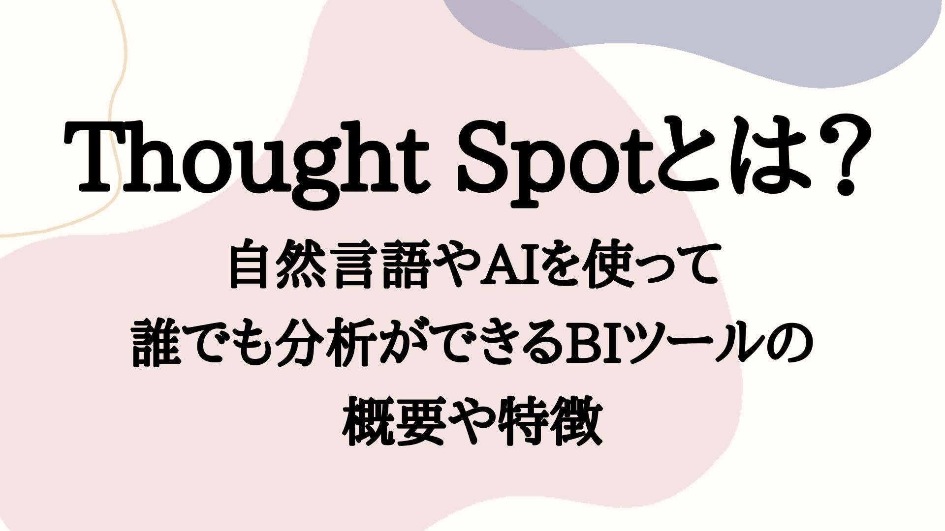 Thought Spotとは？自然言語やAIを使って誰でも分析ができるBIツールの概要や特徴 | DA-SYS（デーシス）