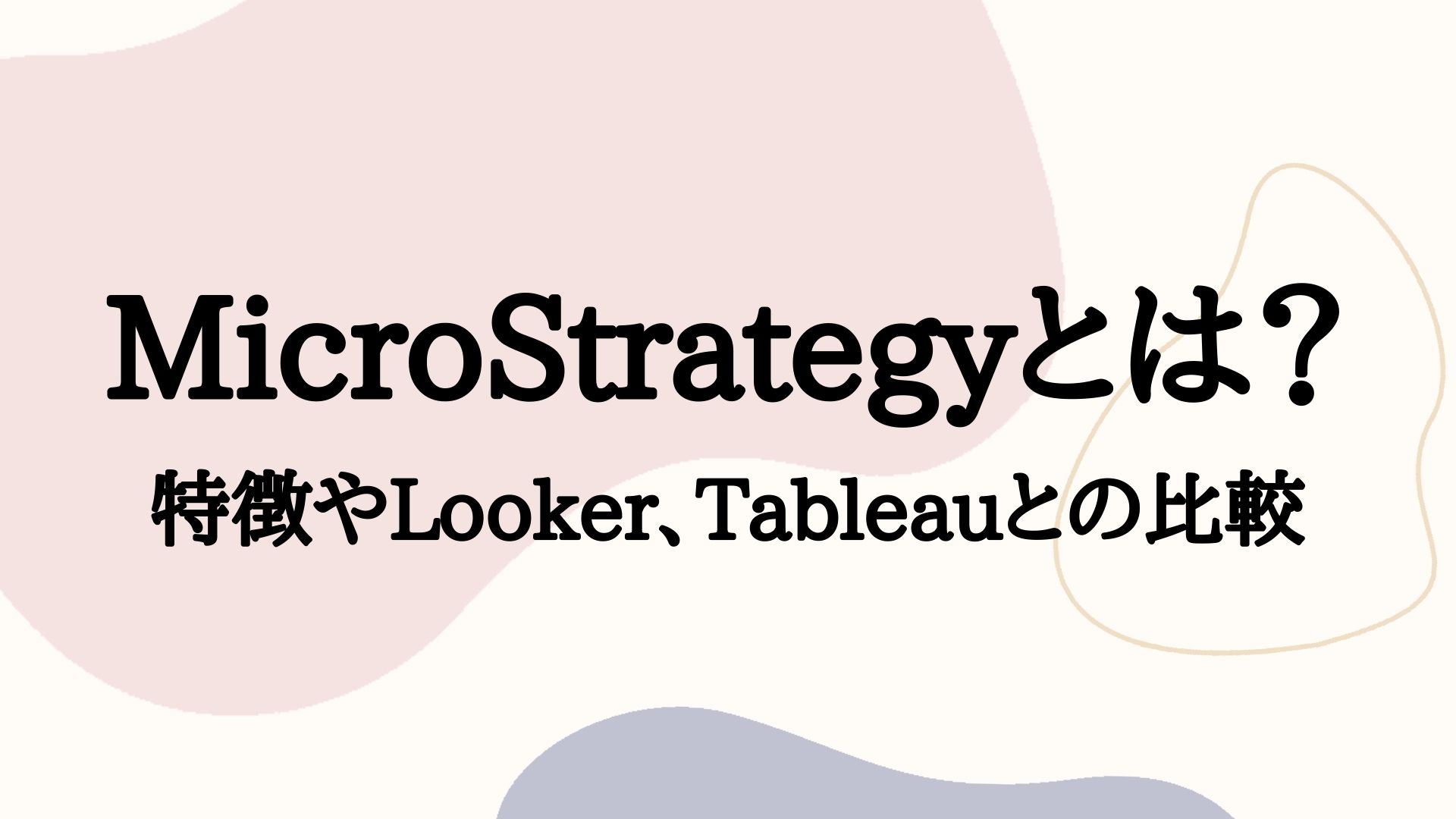 MicroStrategyとは？特徴やLooker、Tableauとの比較 | DA-SYS（デーシス）