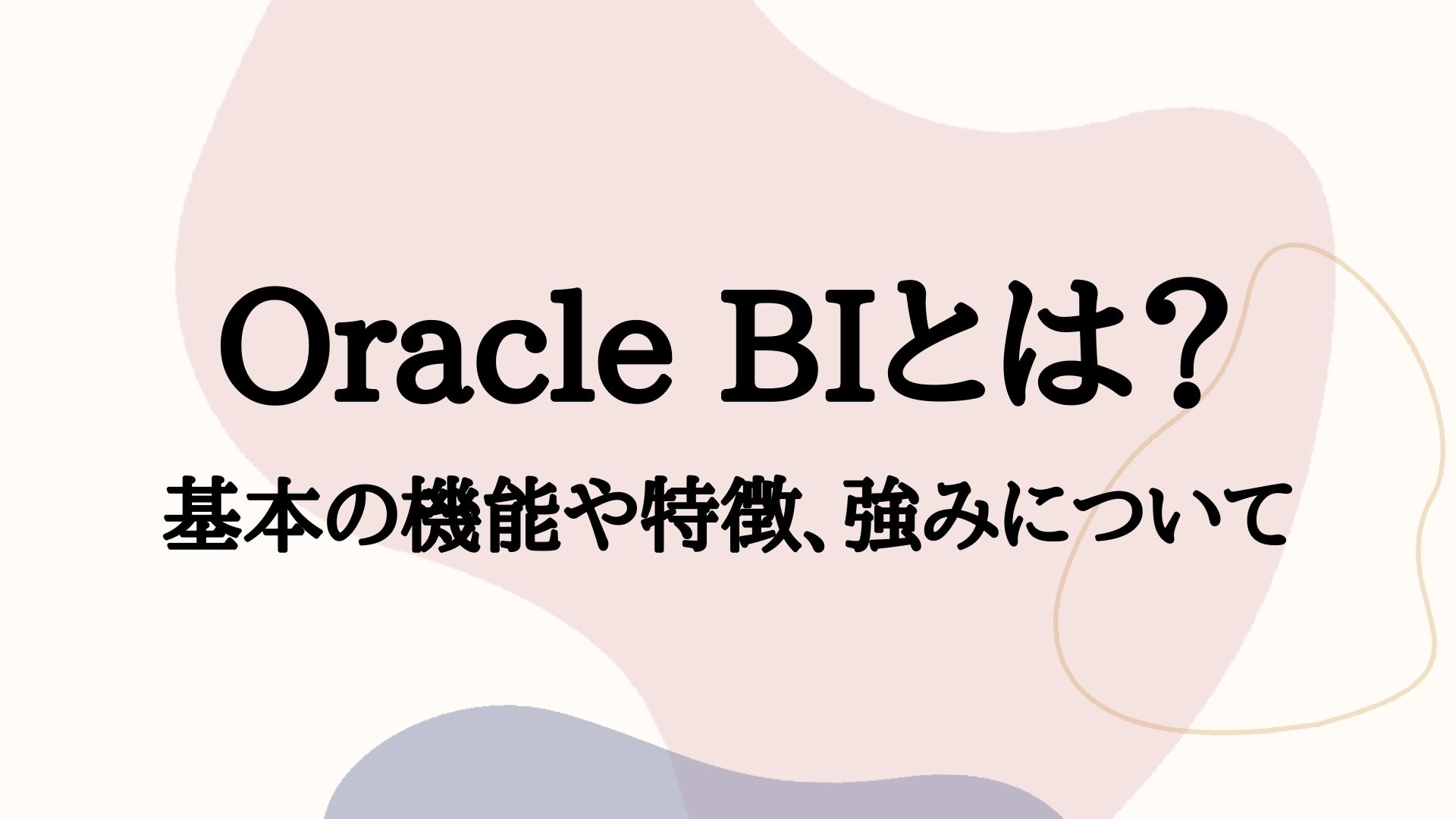 Oracle BIとは？基本の機能や特徴、強みについて | DA-SYS（デーシス）