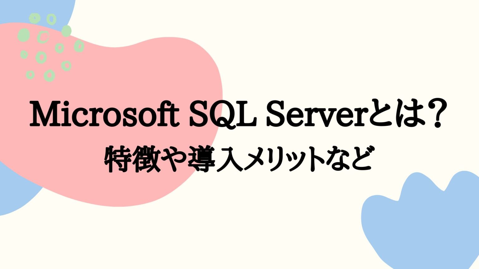 Microsoft SQL Serverとは？特徴や導入メリットなど | DA-SYS（デーシス）