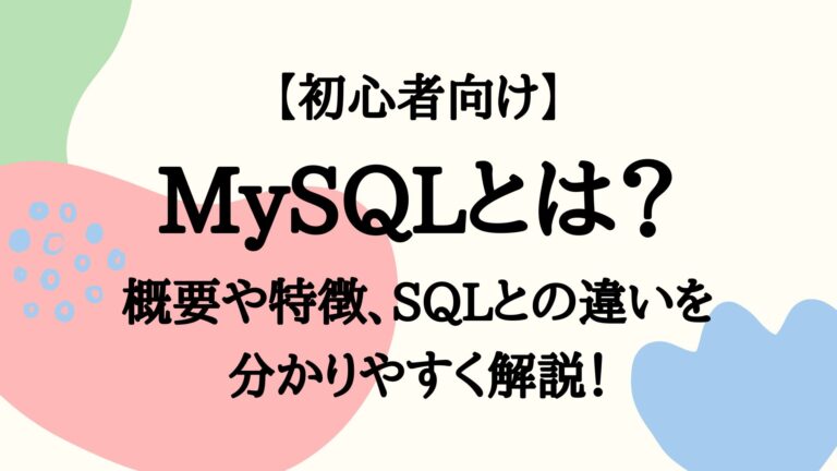【初心者向け】MySQLとは？概要や特徴、SQLとの違いを分かりやすく解説！ | DA-SYS（デーシス）