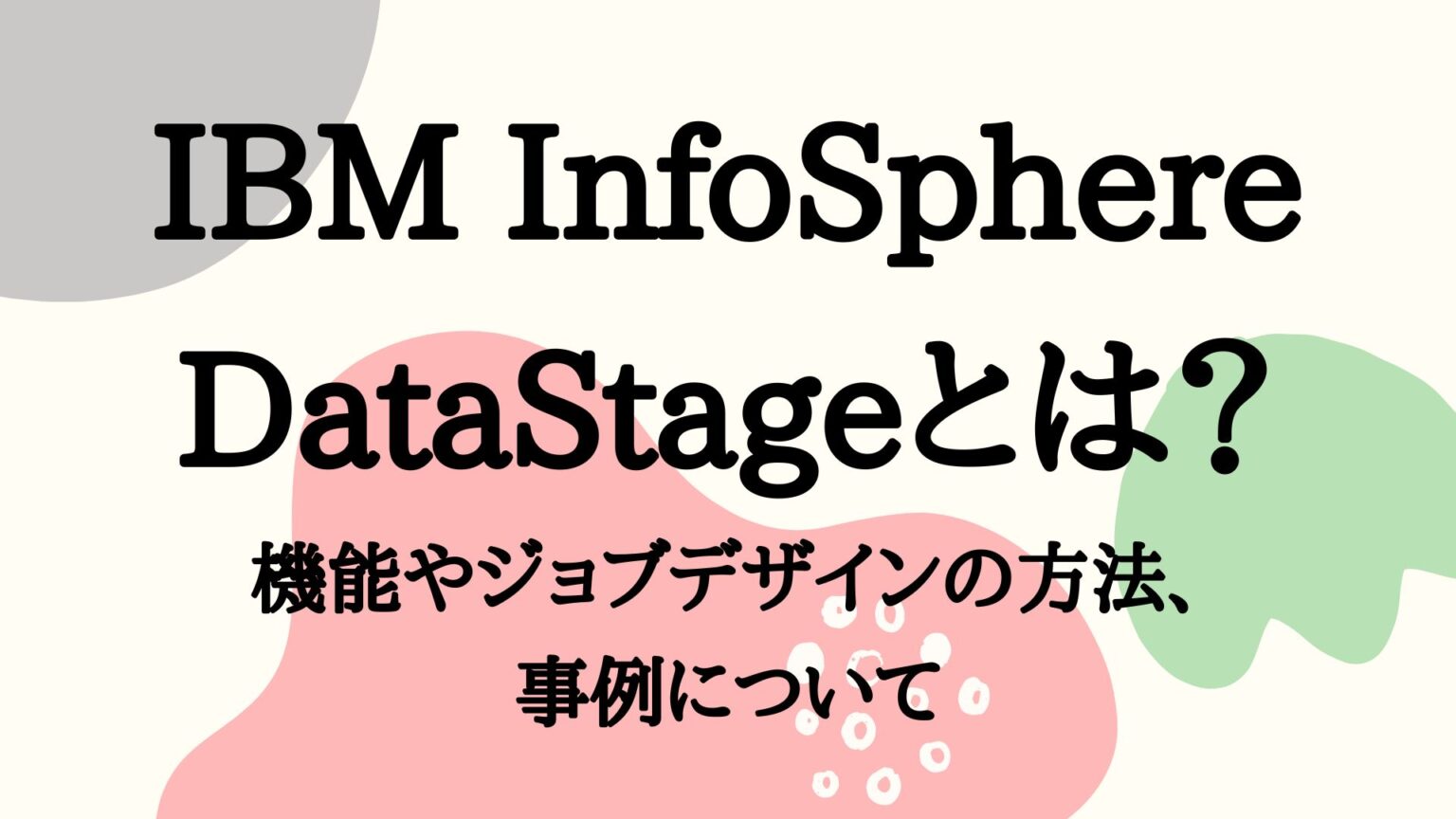 IBM InfoSphere DataStageとは？機能やジョブデザインの方法、事例について | DA-SYS（デーシス）